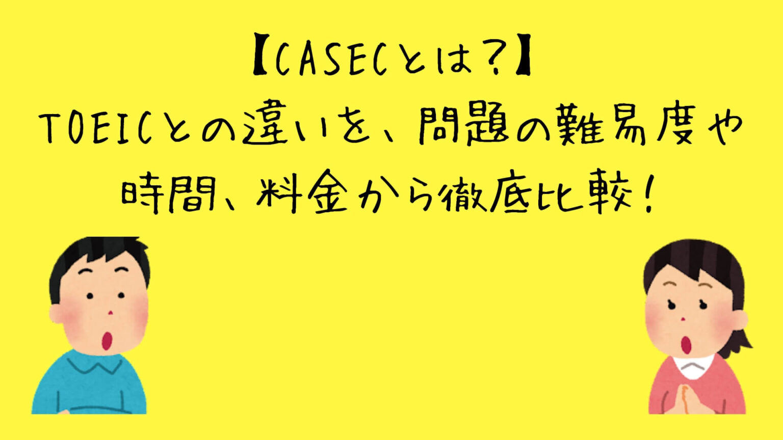 【CASECとは？】TOEICとの違いを、問題の難易度や時間、料金から徹底比較！｜いとまさ、自衛隊やめたってよ