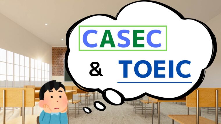 【CASECとは？】TOEICとの違いを、問題の難易度や時間、料金から徹底比較！｜いとまさ、自衛隊やめたってよ