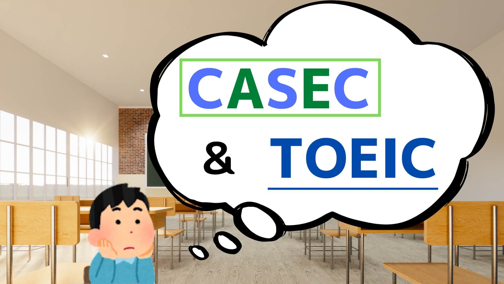 【CASECとは？】TOEICとの違いを、問題の難易度や時間、料金から徹底比較！｜いとまさ、自衛隊やめたってよ