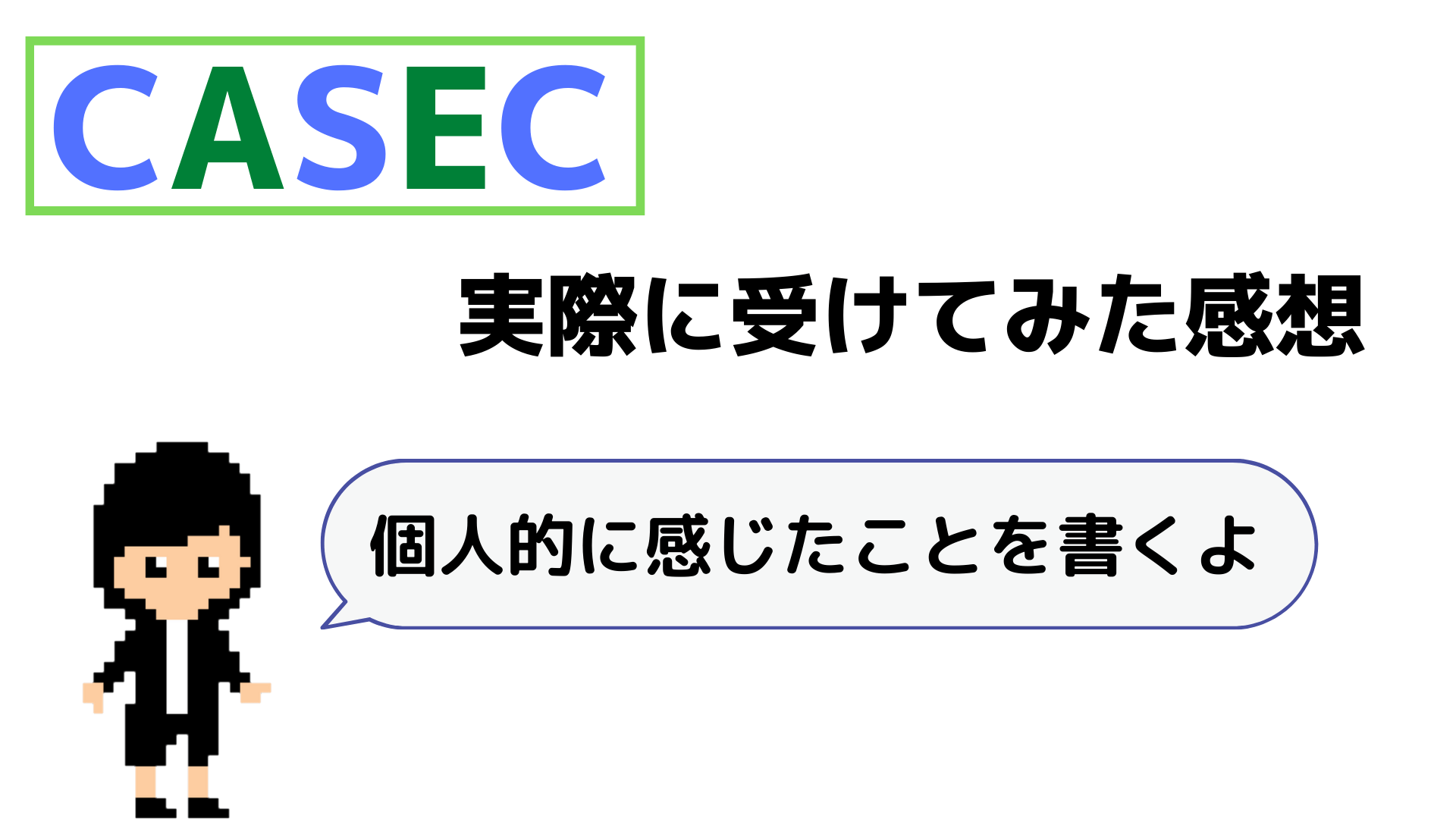 【CASECとは？】TOEICとの違いを、問題の難易度や時間、料金から徹底比較！｜いとまさ、自衛隊やめたってよ