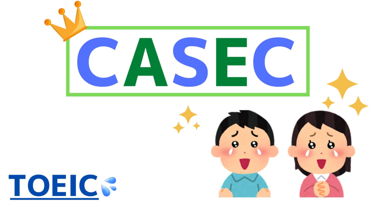 【CASECとは？】TOEICとの違いを、問題の難易度や時間、料金から徹底比較！｜いとまさ、自衛隊やめたってよ